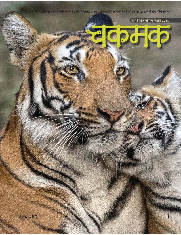 चकमक [जुलाई 2020] | Hindi Book | Chakmak [July 2020] - ePustakalay